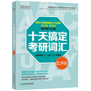 新东方 十天搞定考研词汇(乱序版)