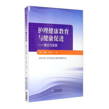 护理健康教育与健康促进 ——理论和实践