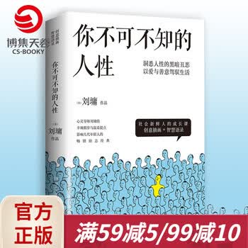 【涂磊推荐】你不可不知的人性2019版 心灵导师刘墉的书籍系列 影响几代年轻人的畅销励志经典书