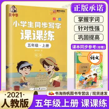 2021秋庞中华字贴写字课课练五年级上册字贴人教版小学生语文同步练字用书字帖钢笔铅笔硬笔