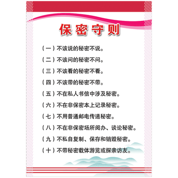 安全保密教育宣传挂图宣传画军队部队保密守则宣传栏墙贴画防水贴纸NAH NAH34 保密守则 100*70厘米 覆膜防水PP贴纸