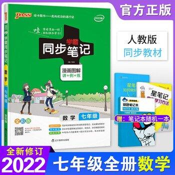 2022版学霸同步笔记数学七年级上册下册全一册 漫画图解讲例练初中初一教辅书包邮PASS绿卡图书