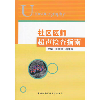 社区医师超声检查指南