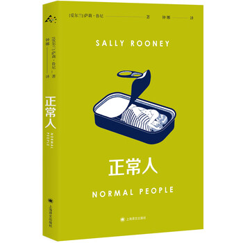 正常人 (爱尔兰)萨莉·鲁尼  钟娜 译 书籍