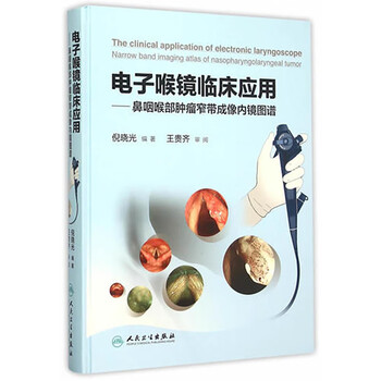 电子喉镜临床应用 鼻咽喉部肿瘤窄带成像内镜图谱配增值 倪晓光 图谱肿瘤窄带成像内镜图谱 照部位部位