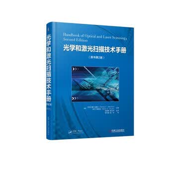 【新华书店 自营京送】光学和激光扫描技术手册 GeraldF.Marshall 机械工业出版社
