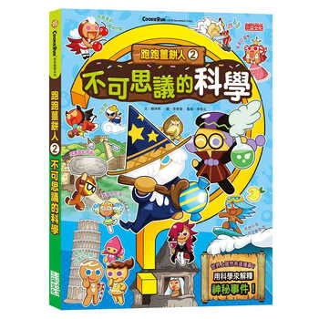 预售 赵珠熙跑跑姜饼人2：不可思议的科学三采