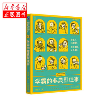 我是个科学家，我没那么了不起：学霸的非典型往事  豌豆皮 著 机械工业出版社 新华书店正版图书