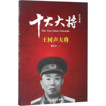 红色将帅十大大将.王树声 姚有志 主编 书籍