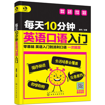 [正版图书]每天10分钟英语口语入门