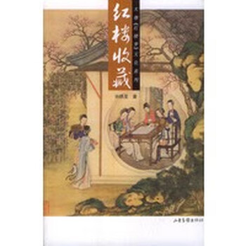 红楼收藏
