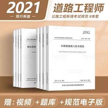 2021年注册道路工程师专业考试新增规范8本套 2021版勘察设计注册土木工程师道路工程资格考试