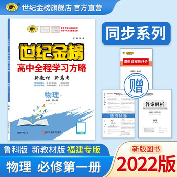 世纪金榜 高中高一物理必修第一册新教材 2022版高中全程学习方略物理教材全解课本同步训练解读 鲁科版、福建专版【福建地区使用】
