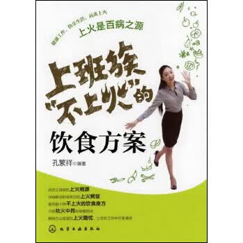 上班族“不上火”的饮食方案