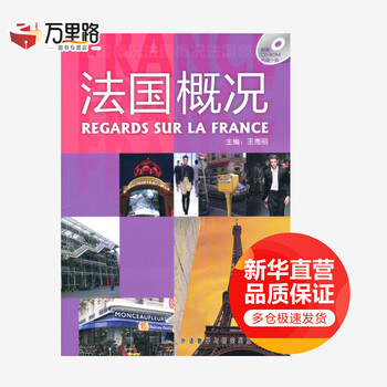 法国概况(配CD-ROM)