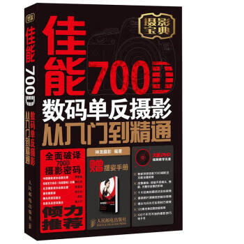 佳能700D单反摄影从入门到精通 9787115333933神龙摄影人民邮