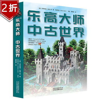 【2折】德国乐高大师编写乐高搭建指南拼图乐高神奇之旅乐高创意指南世界奇迹电影世界书籍 中古世界 定价119