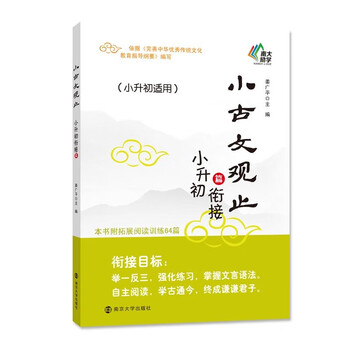 小古文观止·小升初衔接篇