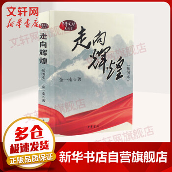 走向辉煌(插图本)