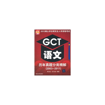 2012硕士学位研究生入学资格考试：GCT语文历年真题分类精解 【正版书】