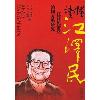 读懂江泽民 【正版书】