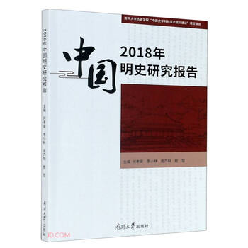 [正版图书] 2018年中国明史研究报告  南开大学出版社旗舰店 9787310060214