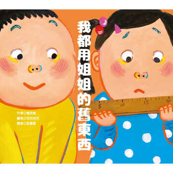 预售 楠茂宣 我都用姐姐的舊東西 青林