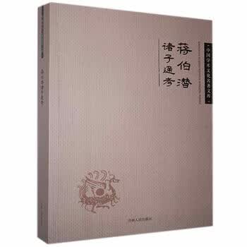 蒋伯潜诸子通考 吉林出版社9787206082870 哲学/宗教书籍
