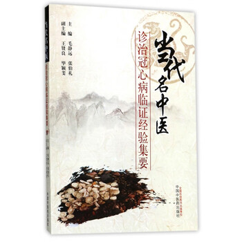 当代名中医诊治冠心病临证思想集要