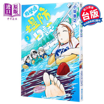 漫画 放学后堤防日志(03) 小坂泰之 台版漫画书 青文
