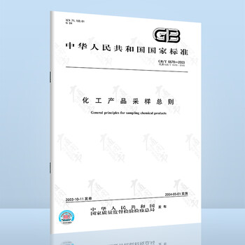 GB/T 6678-2003 化工产品采样总则