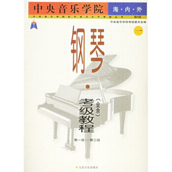 中央音乐学院外音乐水平考级丛书:中央音乐学院海内外钢琴〈业余〉考级教程1 周广仁 编 人民音乐出版社