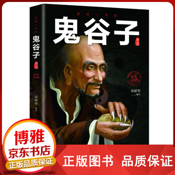 鬼谷子的智慧江苏凤凰美术版为人处世经商商战绝学权谋书正版