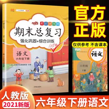 2022新版期末总复习六年级下册语文数学期末冲刺卷100分人教版部编版同步课本练习册试卷黄冈密卷 语文 期末总复习