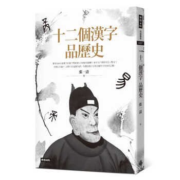 预售 张一清十二个汉字品历史时报出版