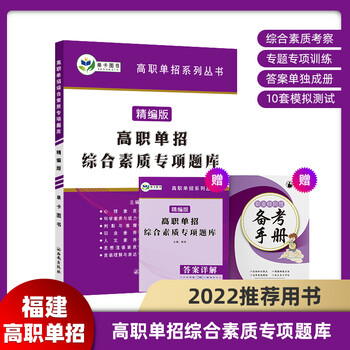 2022福建省高职单招综合素质职业技能测试校考笔试自主招生模拟试卷题库适应性综合能力