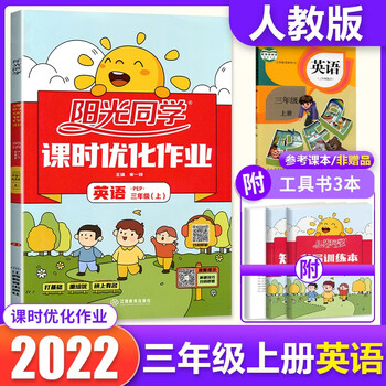 新版阳光同学三年级上下册课时优化作业语文数学英语人教版部编版 小学3年级课堂课本教材同步训练 三年级上册 英语
