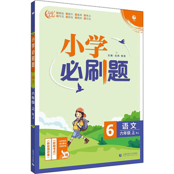 小学必刷题 语文 6年级 上 RJ 图书