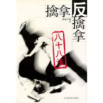 擒拿反擒拿八十八法