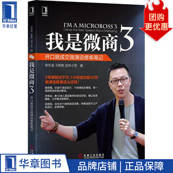 【正版特价】我是微商3：开口就成交微演说修炼笔记 徐东遥王默默流年小筑229204