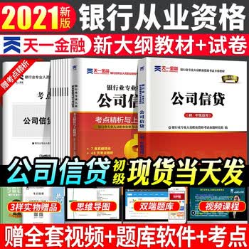 银行从业资格考试教材2021初级中级银行官方教材辅导真题法律法规与综合能力个人理财贷款银行管理 公司信贷教材+试卷2本套