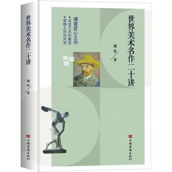 美术名作二十讲9787511384607 傅雷中国华侨出版社绘画
