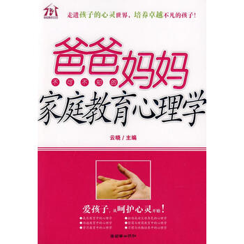 爸爸妈妈不可不知的家庭教育心理学【正版图书，放心下单】