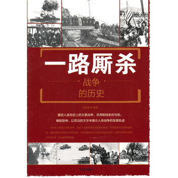 正版一路厮杀战争的历史政治军事军事史