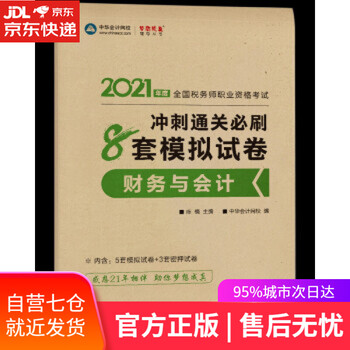 【正版图书】税务师2021教材 财务与会计 冲刺通关必刷8套模拟试卷 中华会计网校 梦想成真 陈,楠,主编,编著