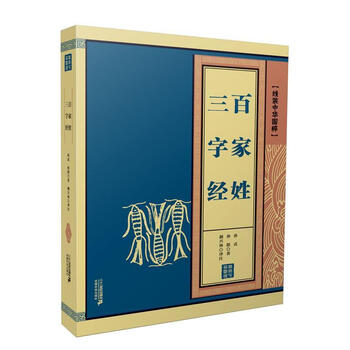 三字经 百家姓-[线装中华国粹]戴小明国学/古籍9787556800322
