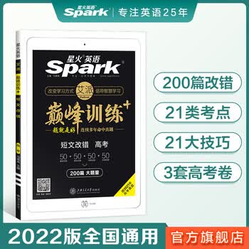 2022高考英语短文改错200篇星火英语高中训练高三英语短文改错专项突破训练新高考教材复习资料书课包 全国通用