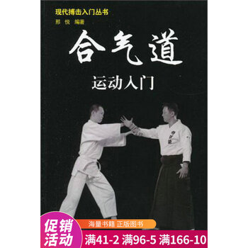 现代搏击入门丛书:合气道运动入门