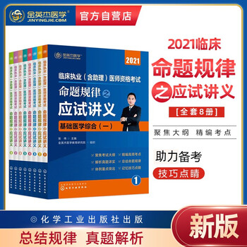 金英杰2021年临床执业（含助理）医师资格考试用书命题规律之应试讲义辅导教材