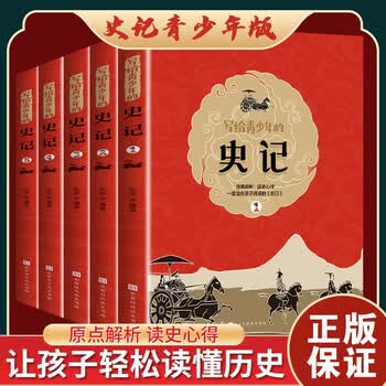 少年读史记正版全5册 给孩子的史记故事青少年学生版名著12-15岁初中小学生四五六年级小学生课外书籍